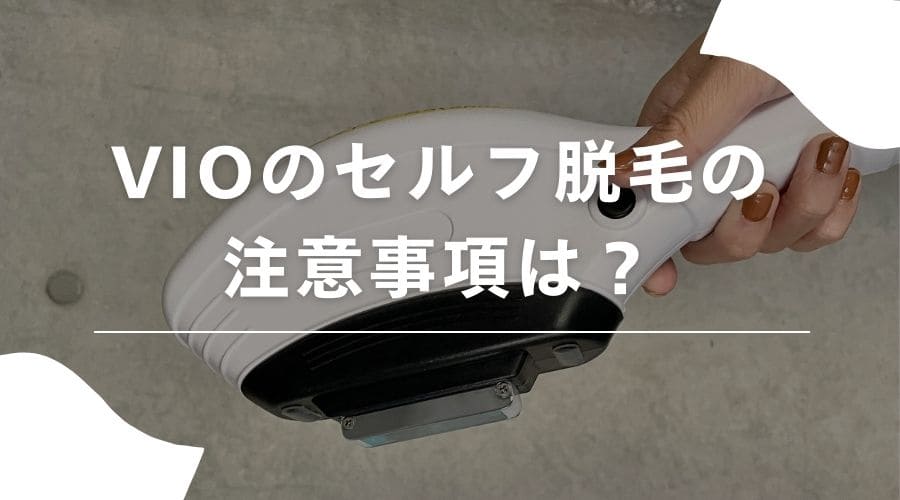 VIOのセルフ脱毛の方法は？選ぶ形やセルフ脱毛を選ぶべき理由 - セルフ脱毛サロンONESELF(ワンセルフ) | 無人 | 都度払い | ペア入室